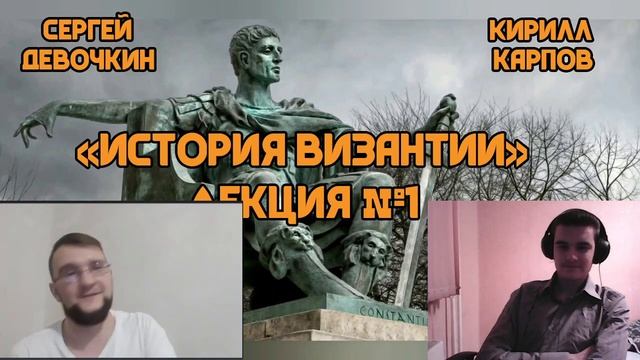 «История Византии». Лекция №1. Что такое Византия