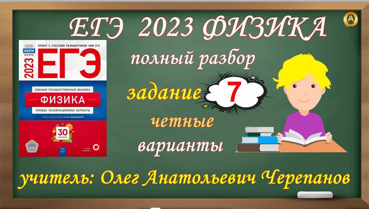 ЕГЭ по физике 2023. Полный разбор чётных вариантов задания 7 из сборника Демидовой. ФИПИ 2023