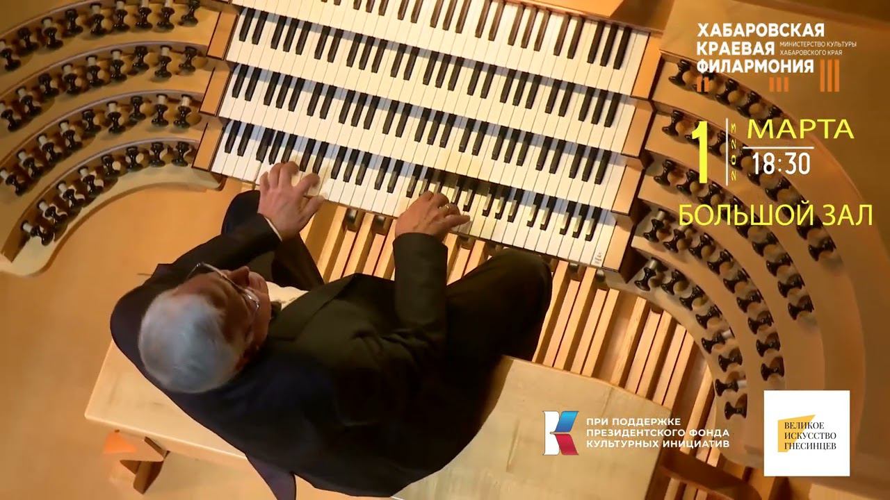 Анонс 01.03.23 - Транссибирский органный марафон. Концерт "Посвящение Баху". Александр Фисейский