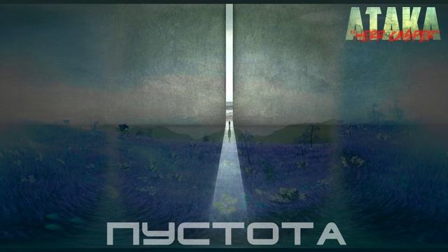 АТАКА "ПУСТОТА" | СТРАНА АТАКА | Official Music Video