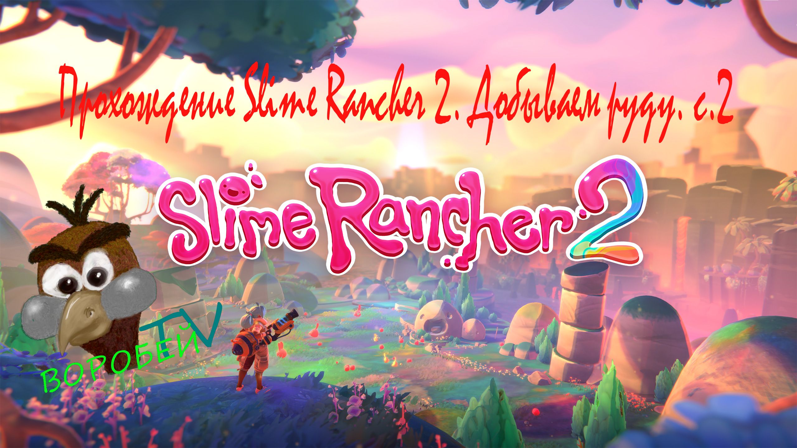 Slime Rancher 2 (Слайм ранчер 2). Продолжение прохождения. №2.