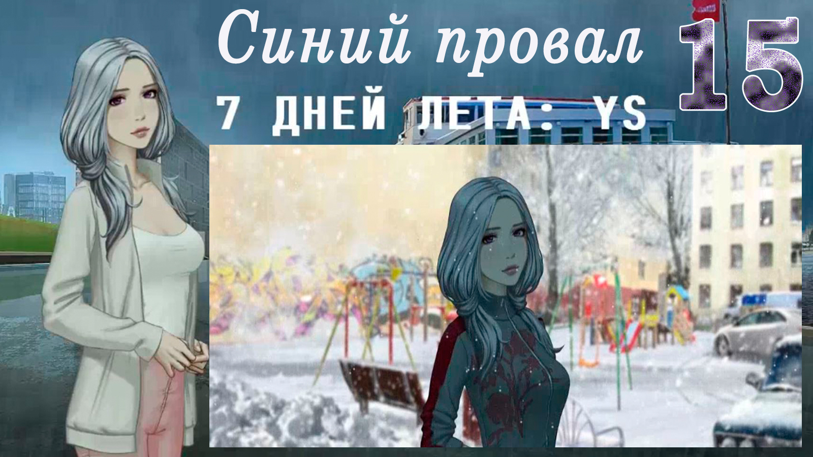 7 дней лета: Youth Sky (Небо Юности) #15 Синий провал: Концовка: Чудеса случаются