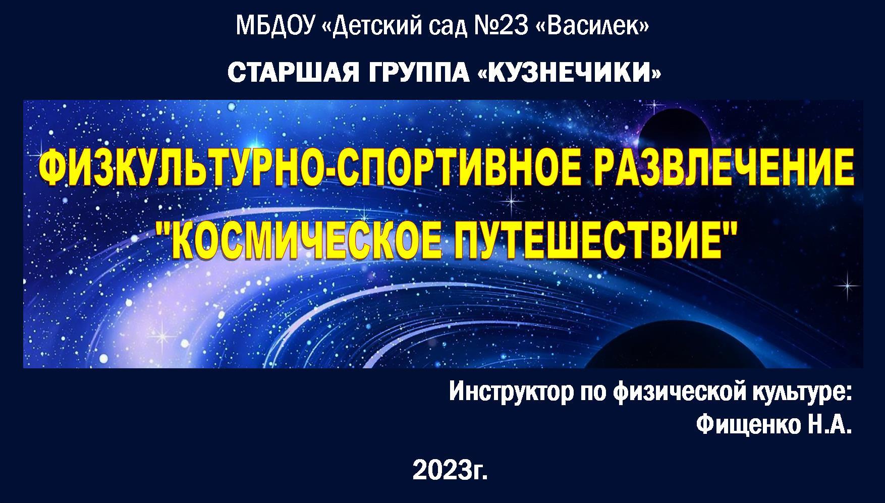 «Космическое путешествие»
 Старшая группа "Кузнечики"
