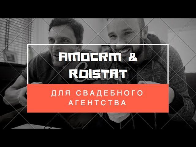 СТОИТ ЛИ ВНЕДРЯТЬ AMOCRM и ROISTAT? Результат внедрения AMOCRM и ROISTAT для свадебного агентства