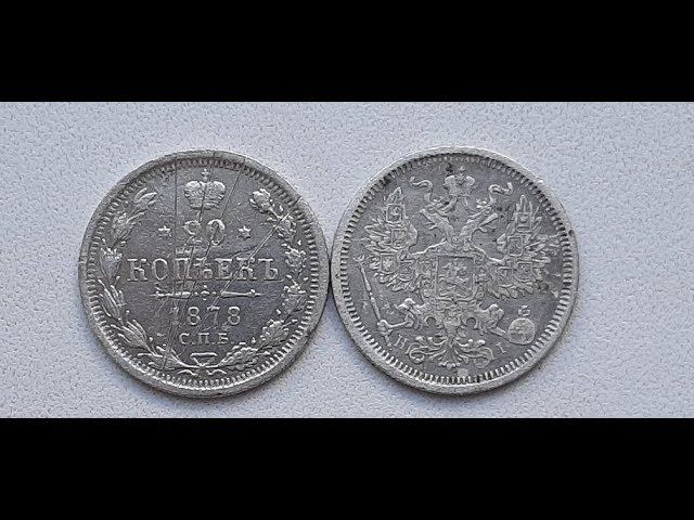 20 копеек 1878г. СПБ НФ