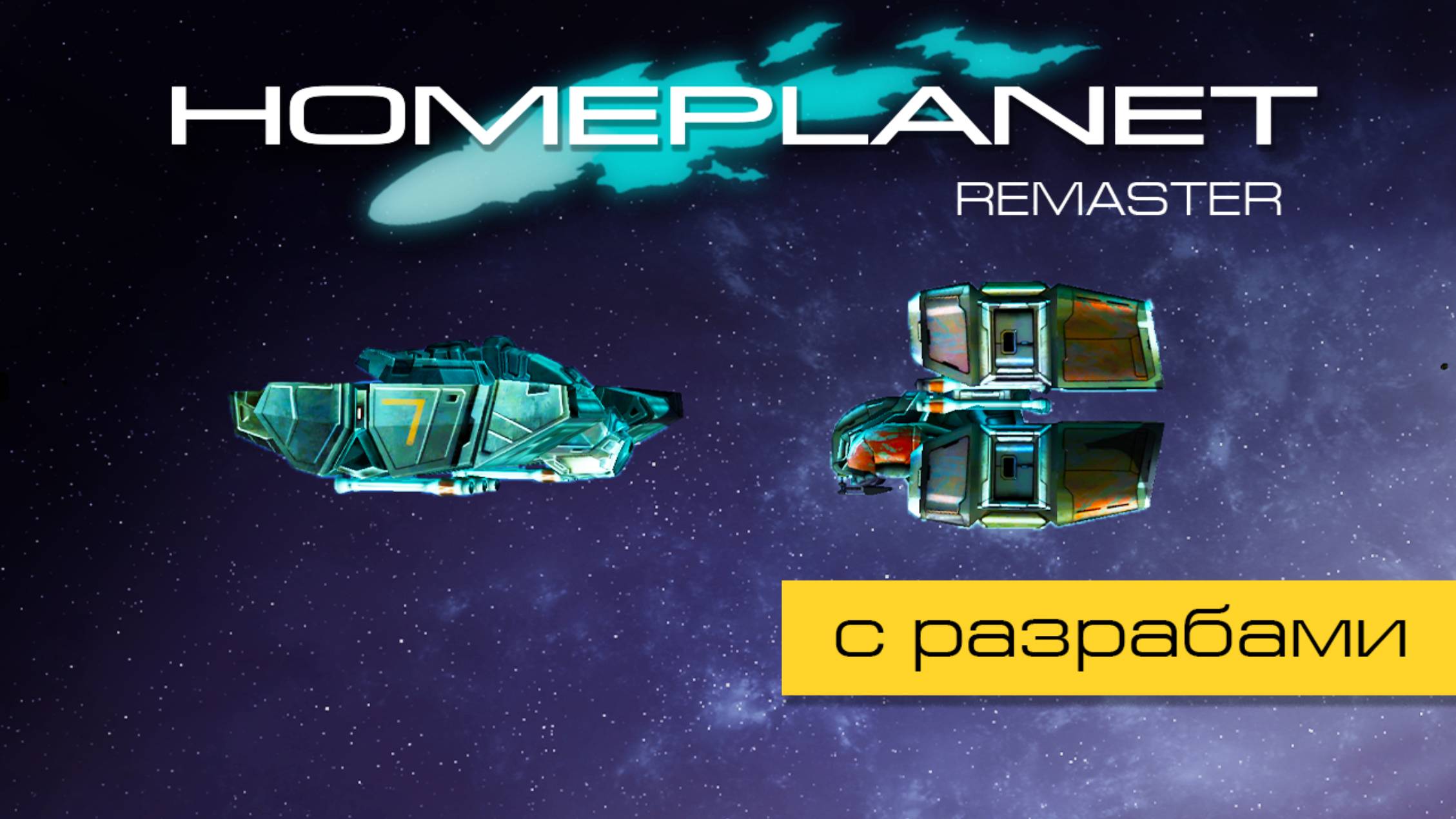 Homeplanet Gold Remaster. Миссия 9.5. Начало эксперимента