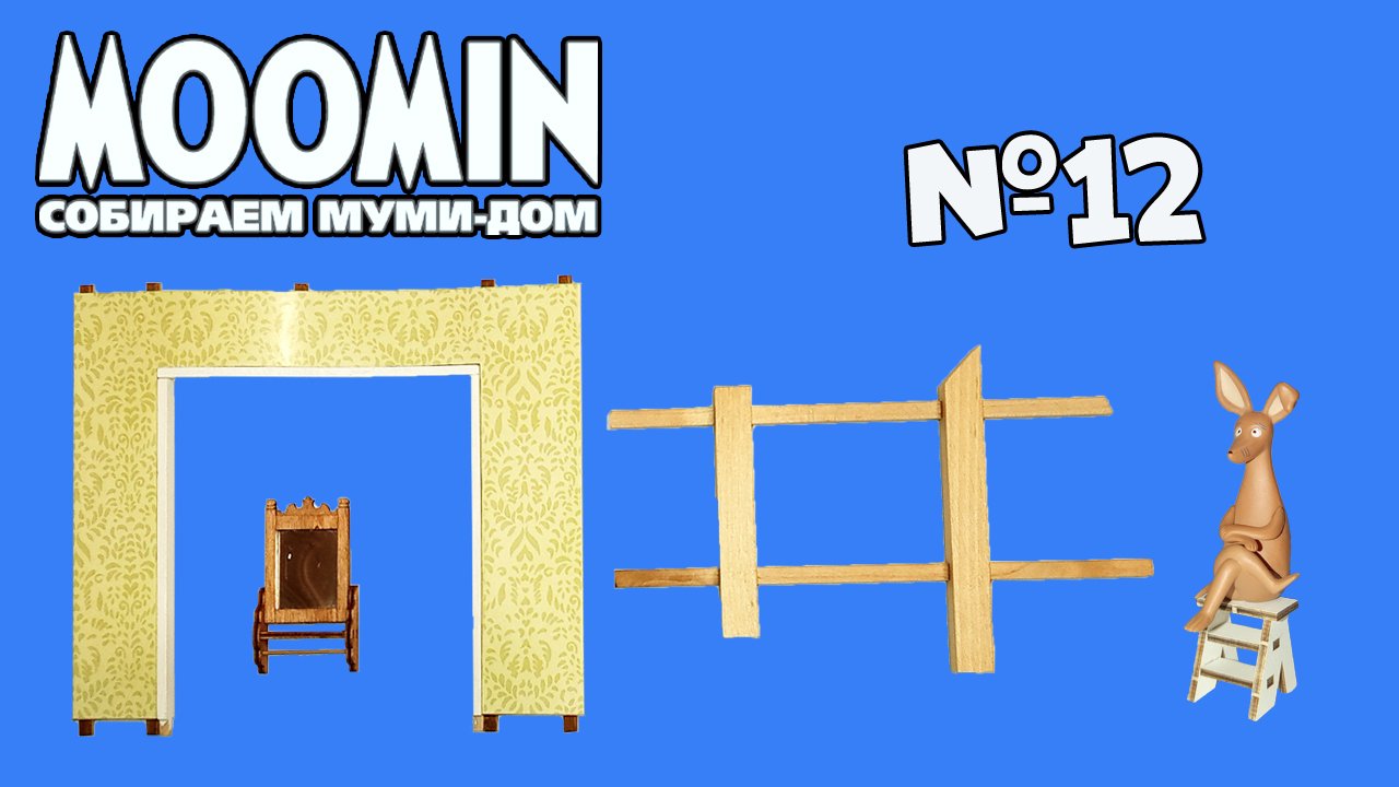 Moomin. Собираем Муми-Дом | 12 выпуск | DeAgostini