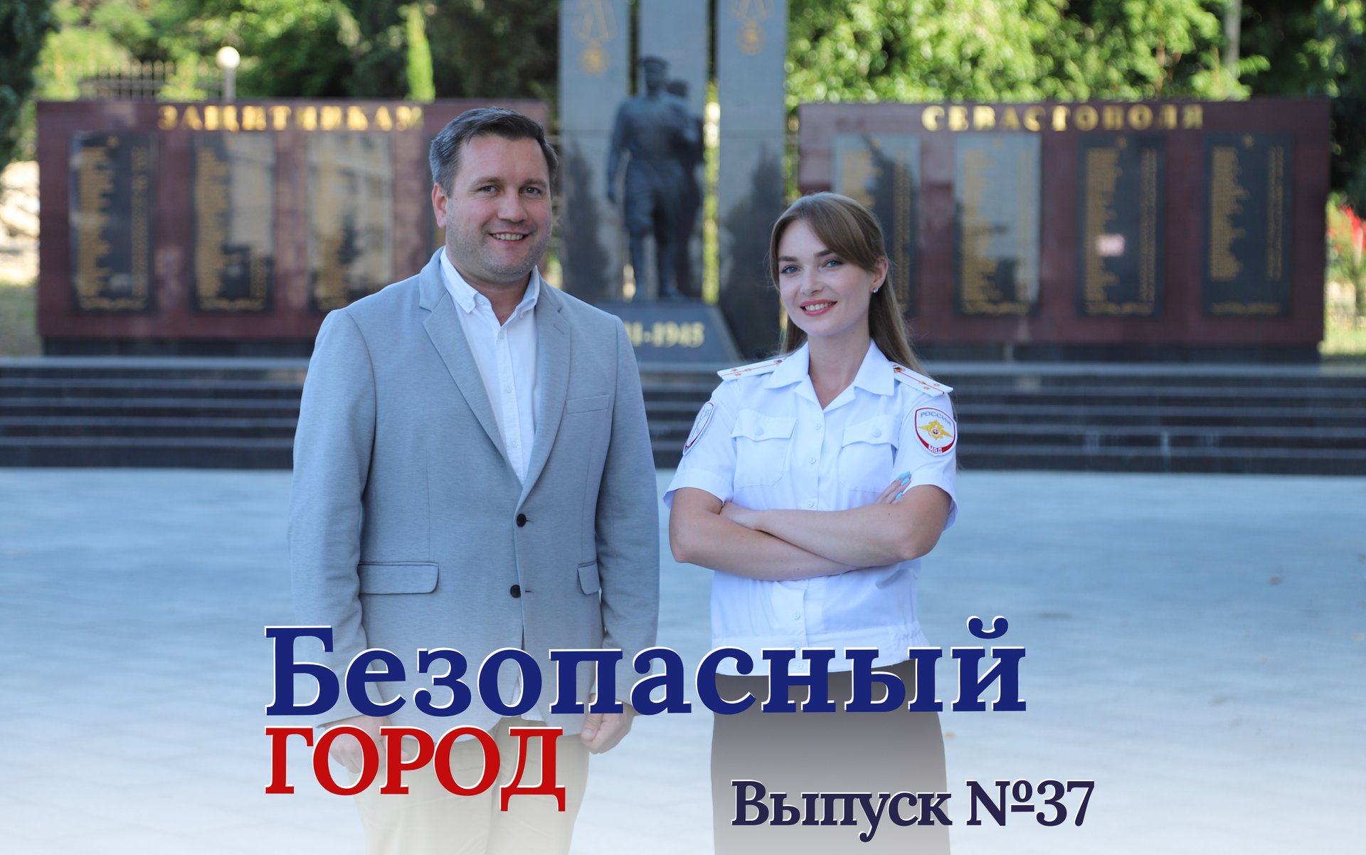 Безопасный город. Выпуск №37 от 30 июня 2023