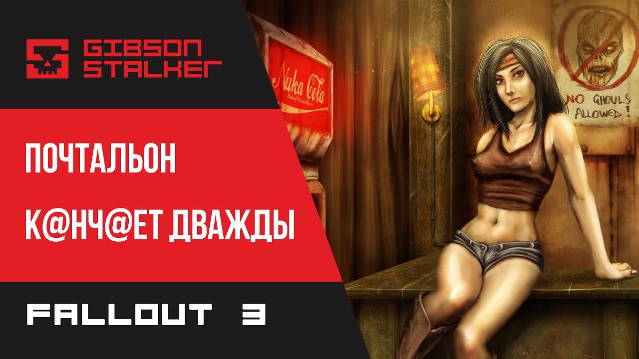 FALLOUT - 3  ПИСЬМО ЛЮСИ ВЕСТ ► ПОЧТАЛЬОН ВСЕГДА ЗВОНИТ ДВАЖДЫ ► 9  серия