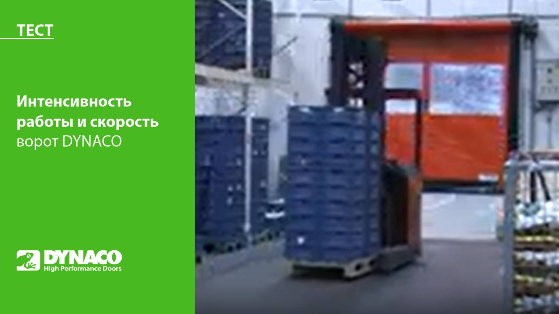 Тест: интенсивность работы и скорость ворот DYNACO на складе