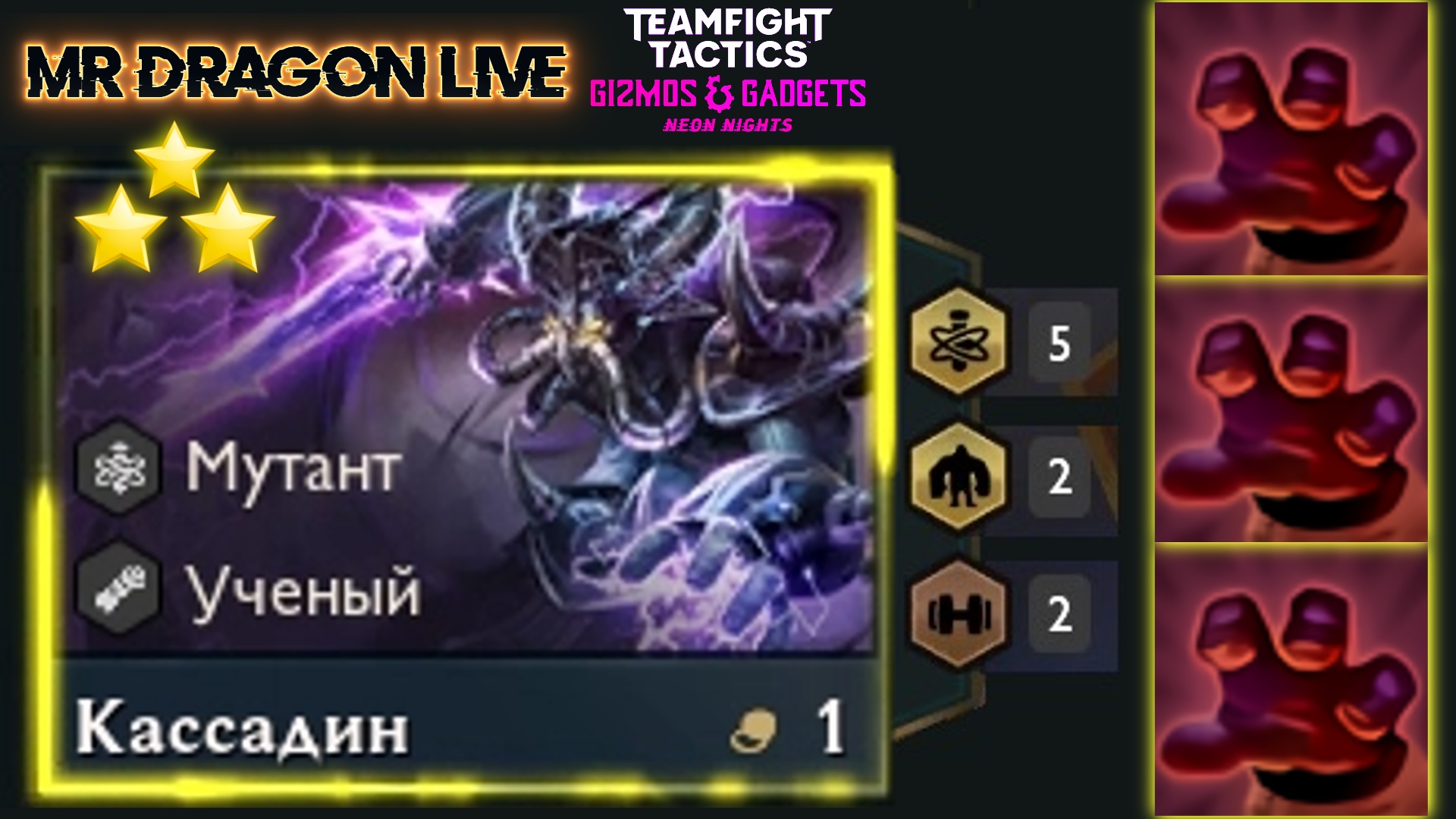 ⭐⭐⭐ 3 звезды Кассадин ? Teamfight Tactics ? League of Legends | TFT ? сет 6.5 Mr Dragon live