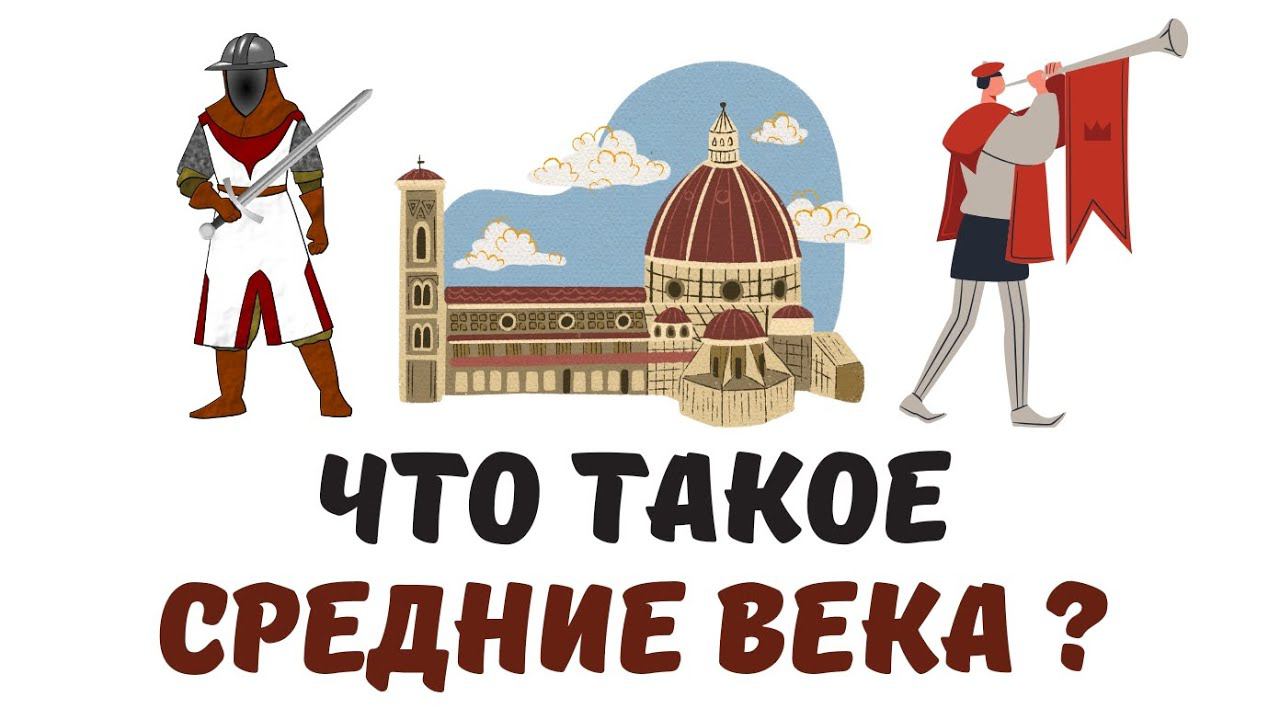 Что такое Средние века? История 6 класс