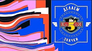 делаем значки