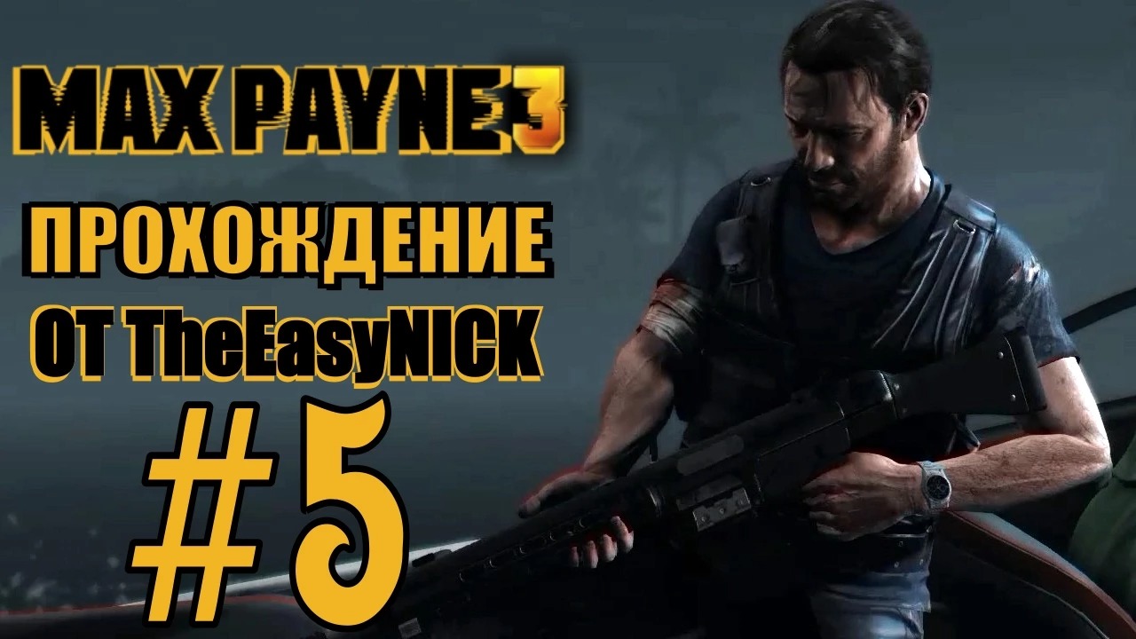Max Payne 3. Прохождение. #5. Гонка на катерах.