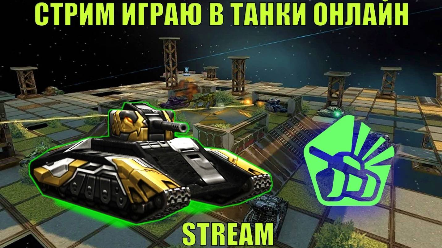 стрим  танкам онлайн 15 лет выполняю миссии на маленьком и основном аккаунтах