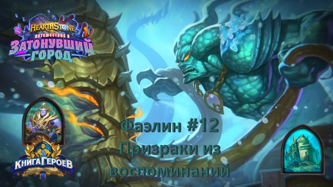 Hearthstone. Книга героев. / Фаэлин №12 / Призраки из воспоминаний