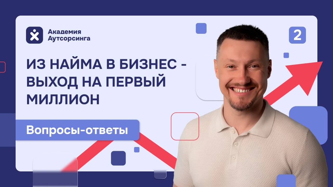FAQ - Вопрос-ответы? Как перейти из найма в бизнес и выйти на первый миллион прибыли? Вебинар