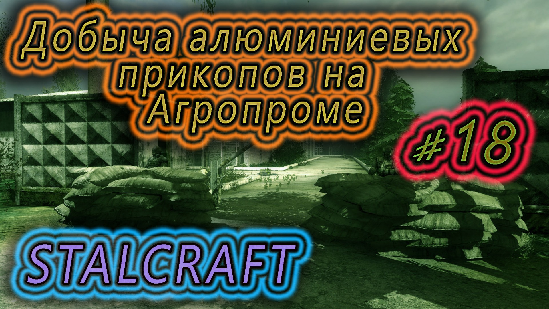 ПРИКОПЫ НА АГРОПРОМЕ ➤ STALCRAFT стрим #18
