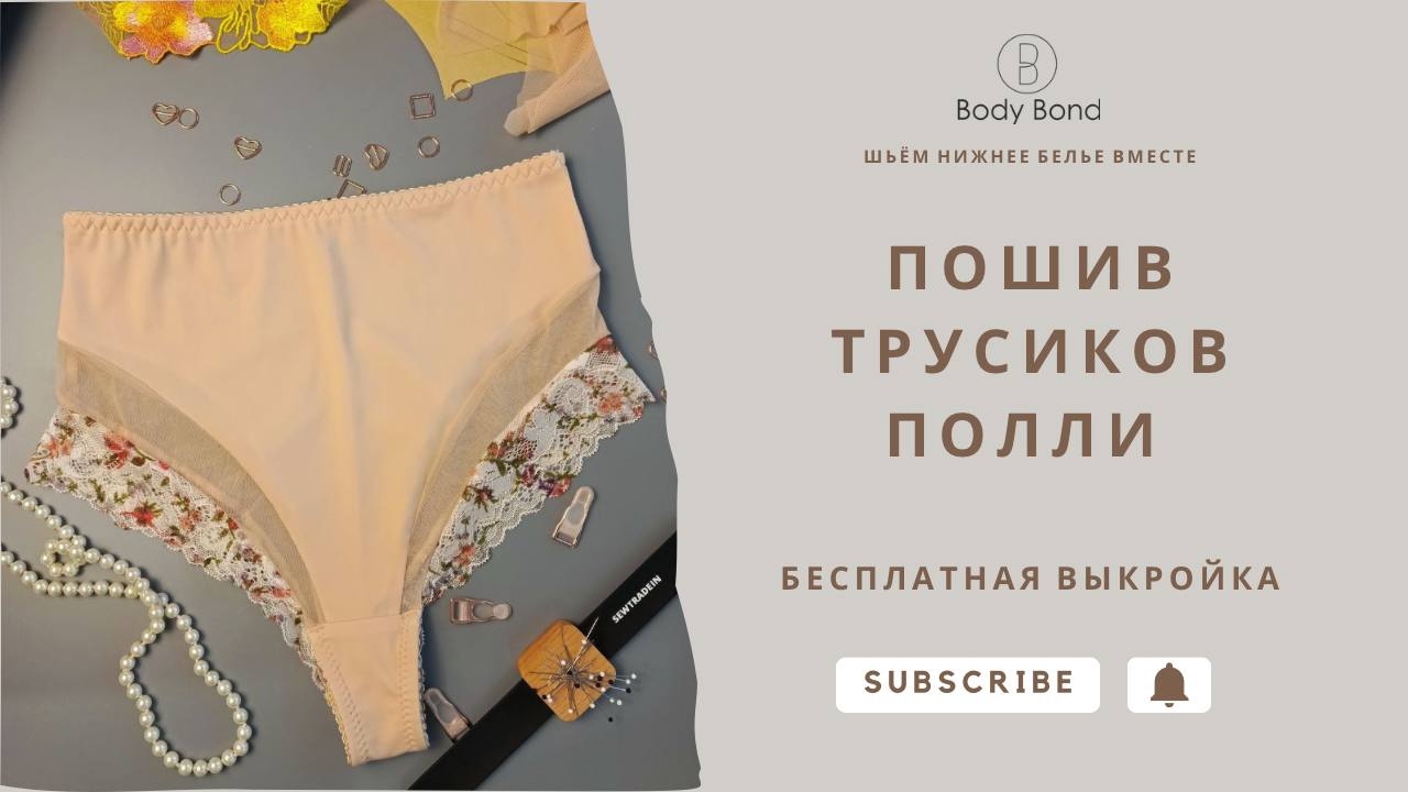 Шьем вместе высокие бразильяно | БЕСПЛАТНАЯ ВЫКРОЙКА
