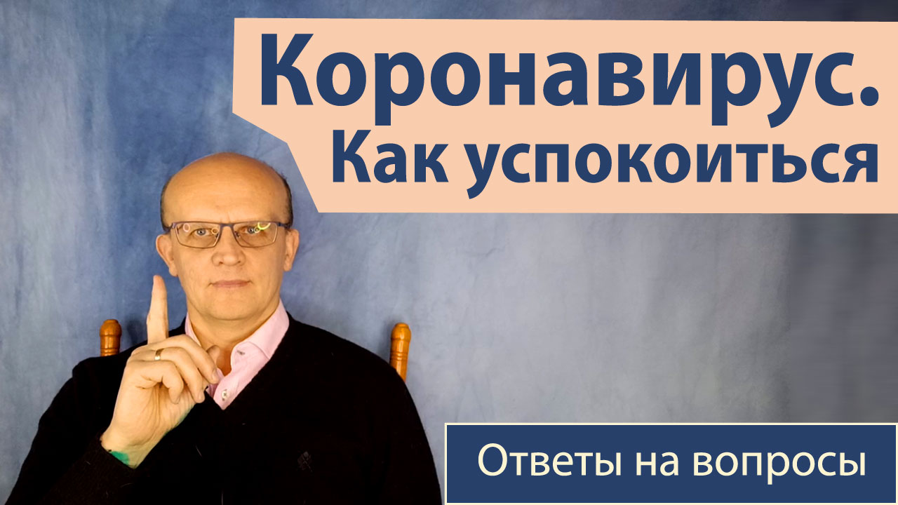 Коронавирус. Как успокоиться