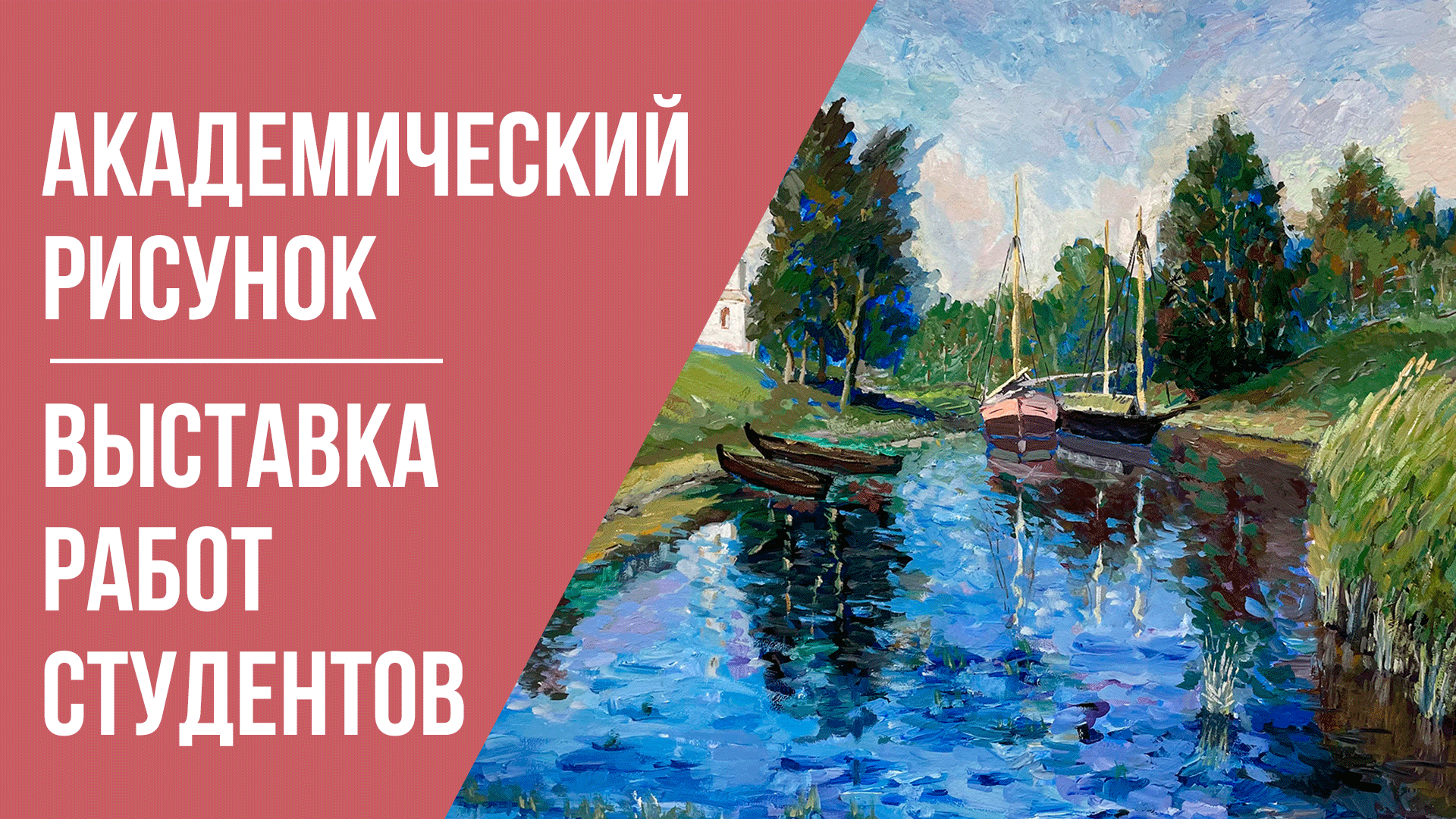 Академический рисунок · Выставка работ студентов · Преподаватель Фадеева О. И. | 16+