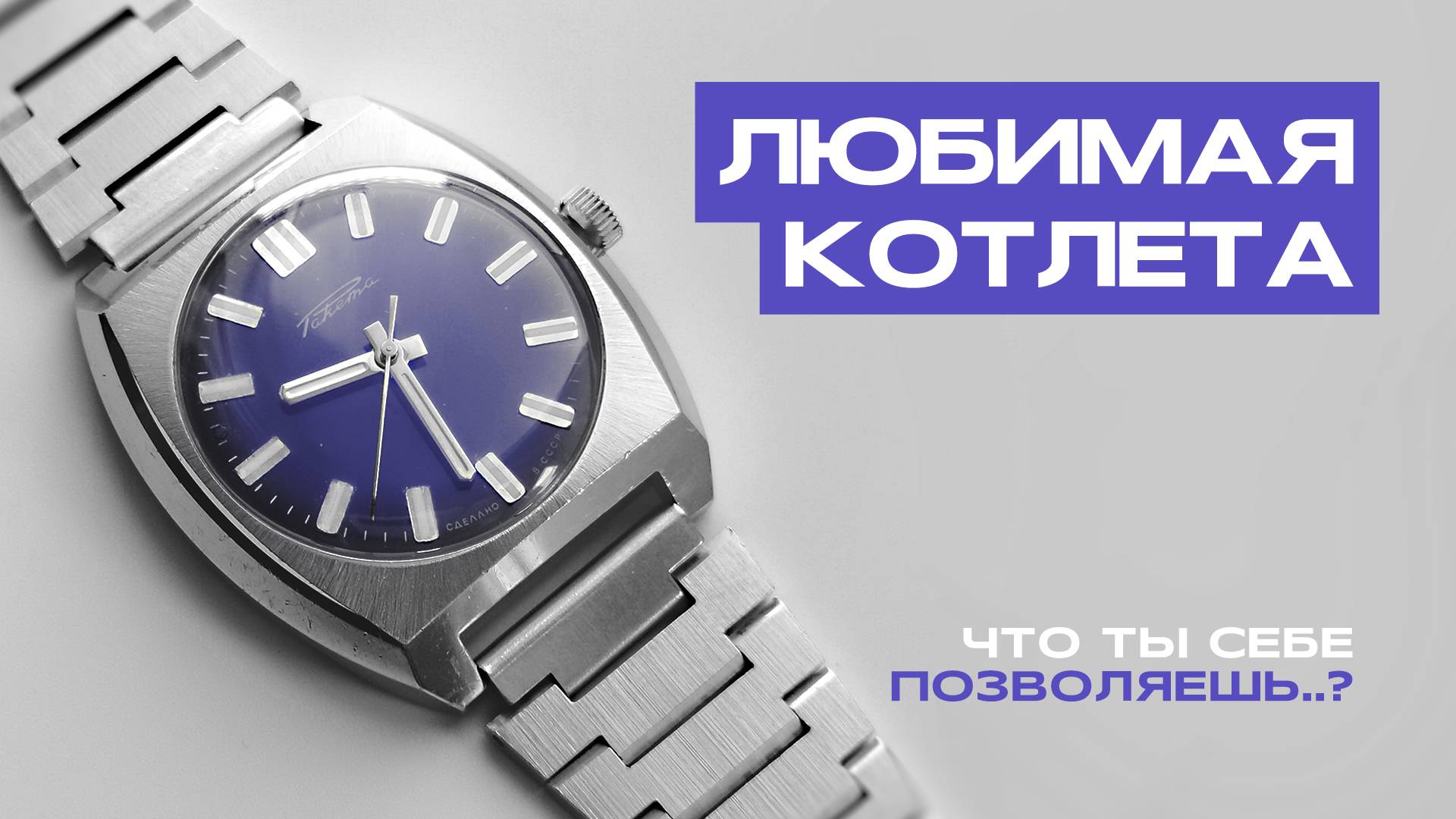 Собрал свои идеальные часы! Ракета 2609.НА