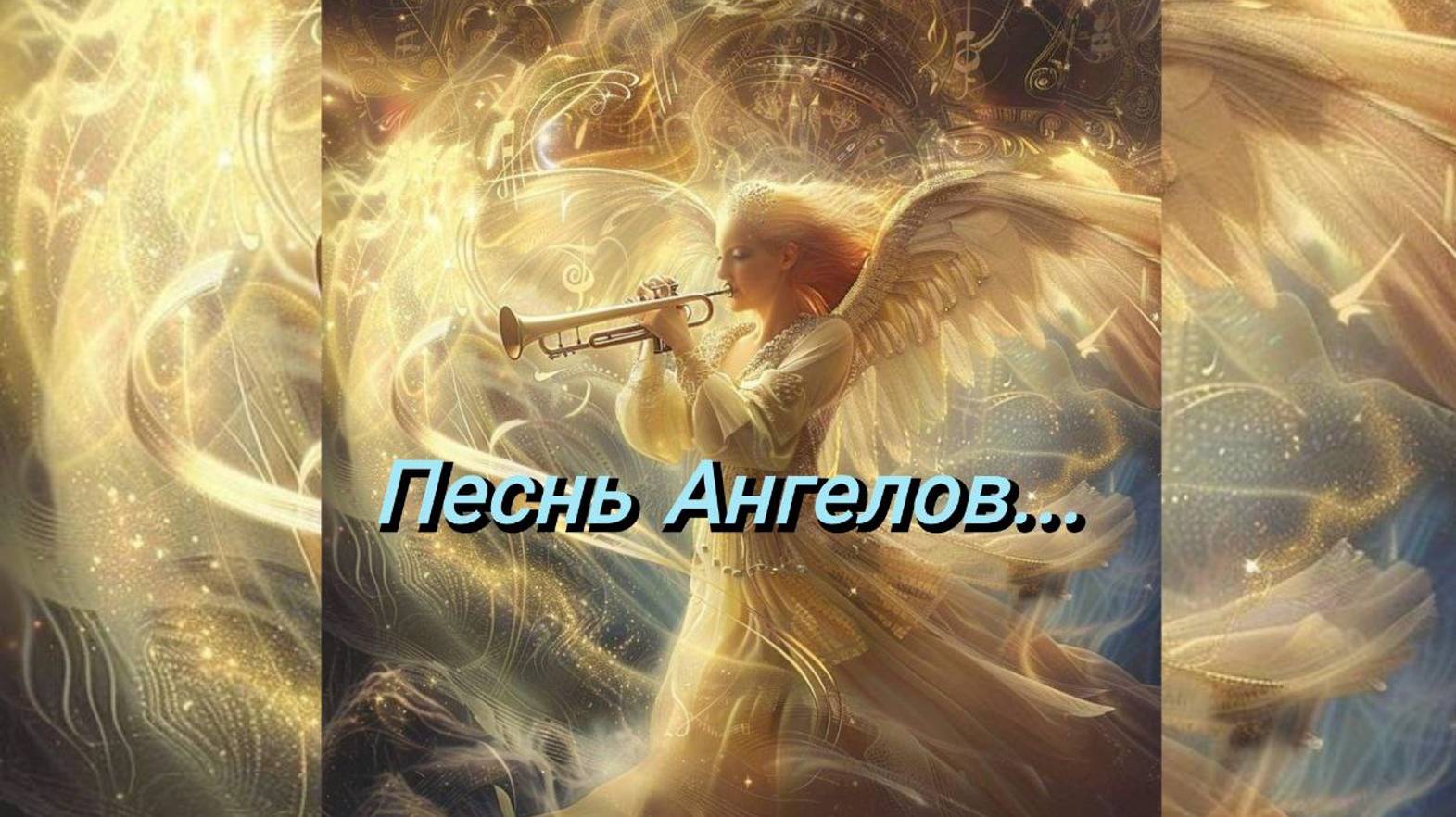 Песнь Ангелов...