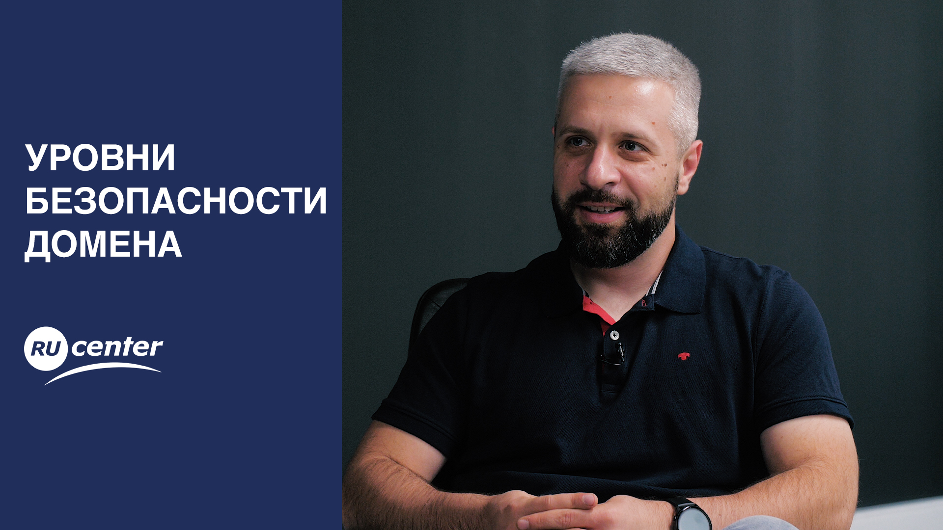 Уровни безопасности домена