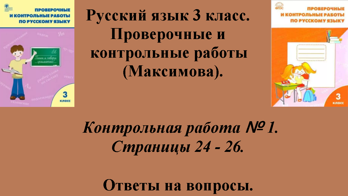 ГДЗ русский язык 3 класс (Максимова). Проверочные и контрольные работы. Страницы 24 - 26.