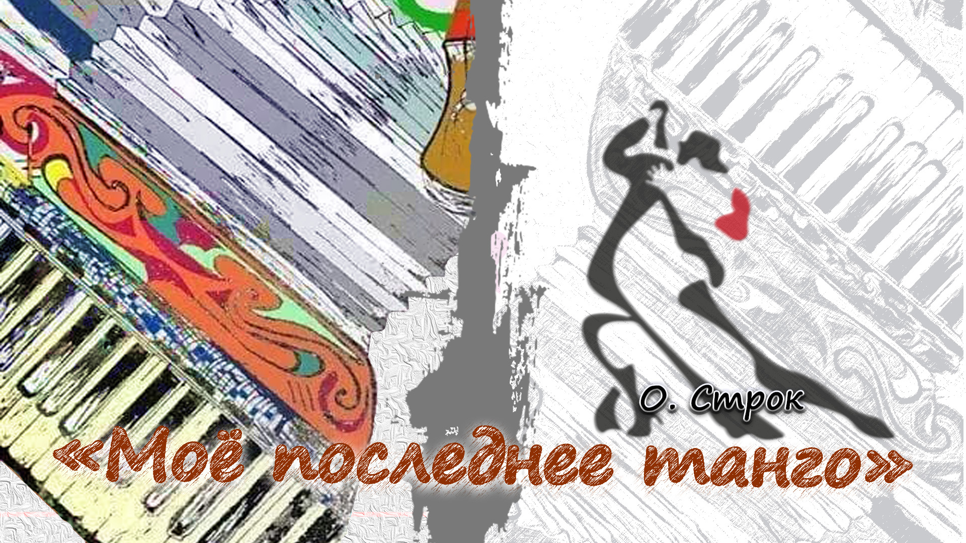 О. Строк - "Моё последнее танго"