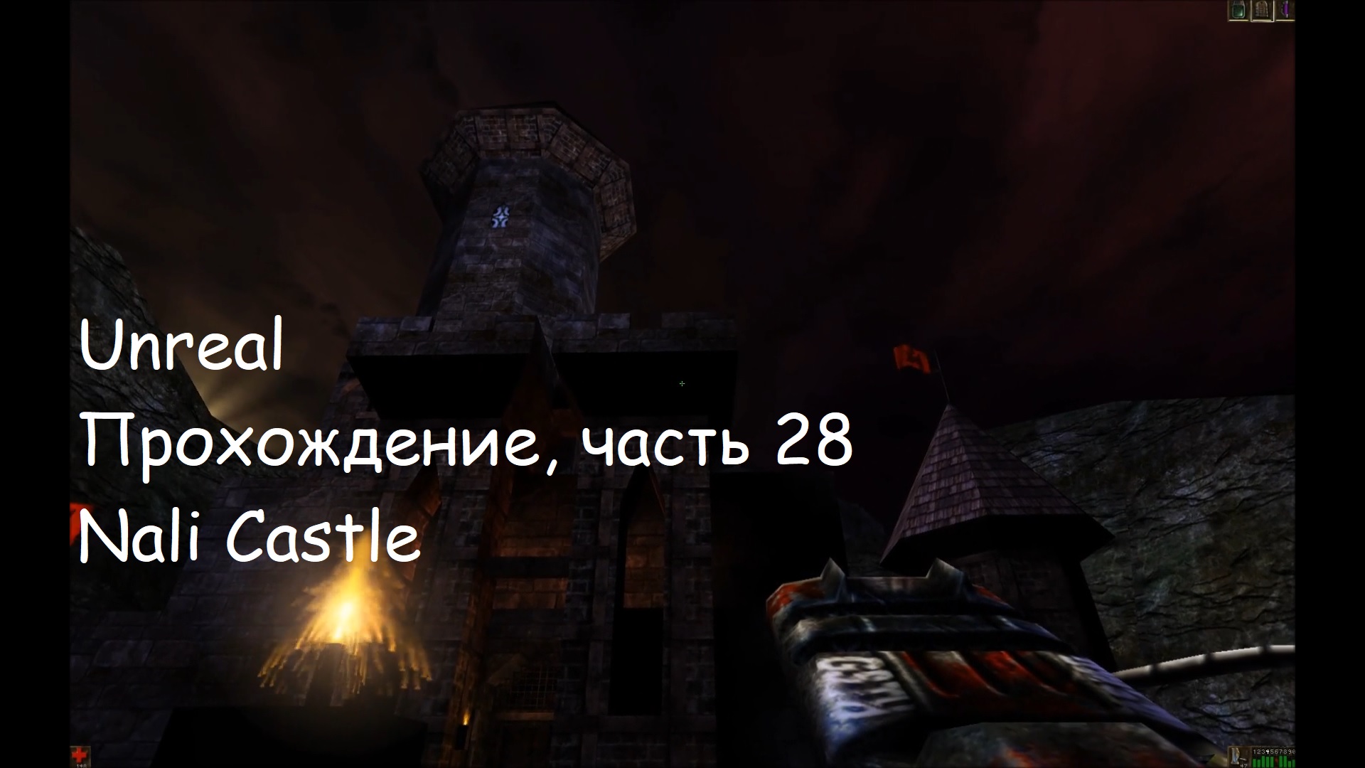 Unreal, Прохождение, часть 28 - Nali Castle