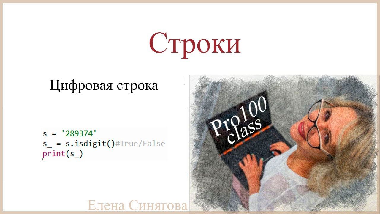 ЕГЭ 2024. Строки. Цифровая строка. Проверка строки на числа. Проверка строки на буквы