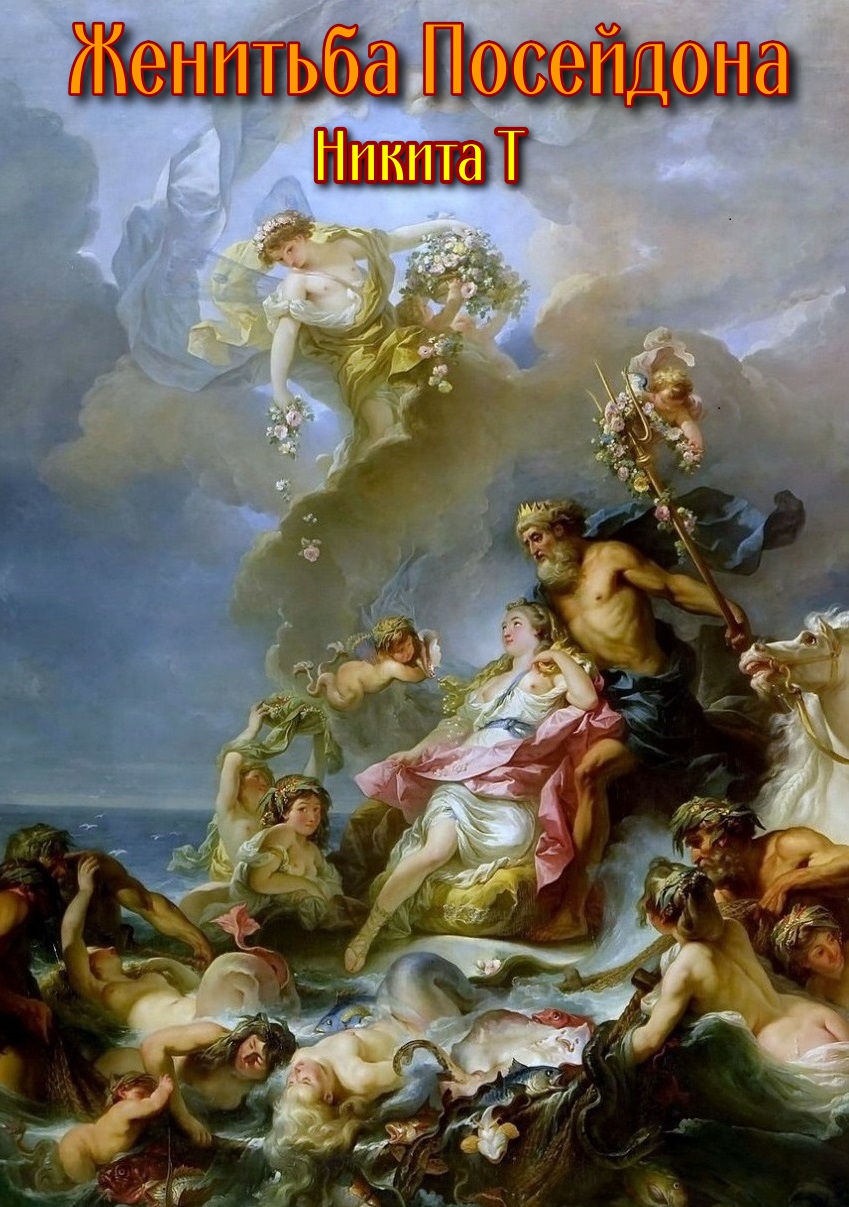 Женитьба Посейдона