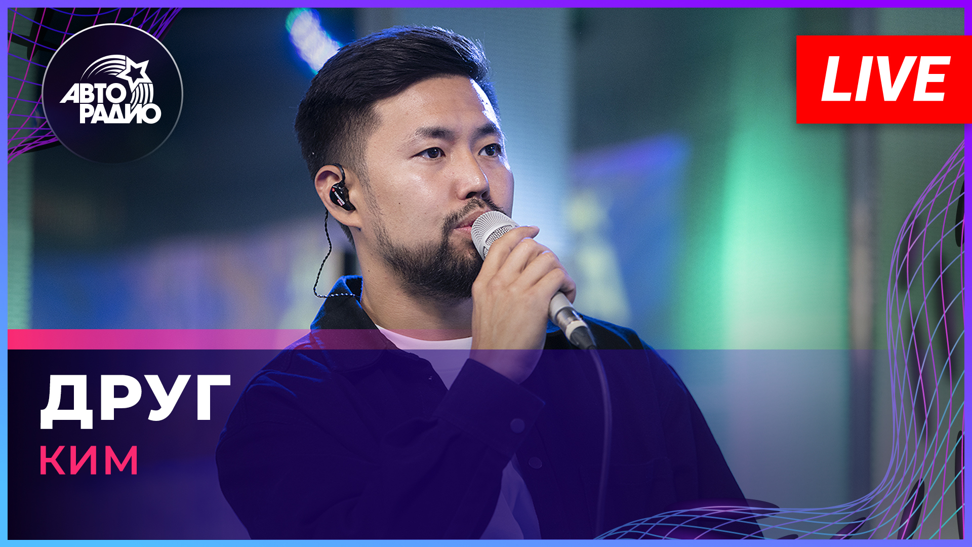 КИМ - Друг (LIVE @ Авторадио)