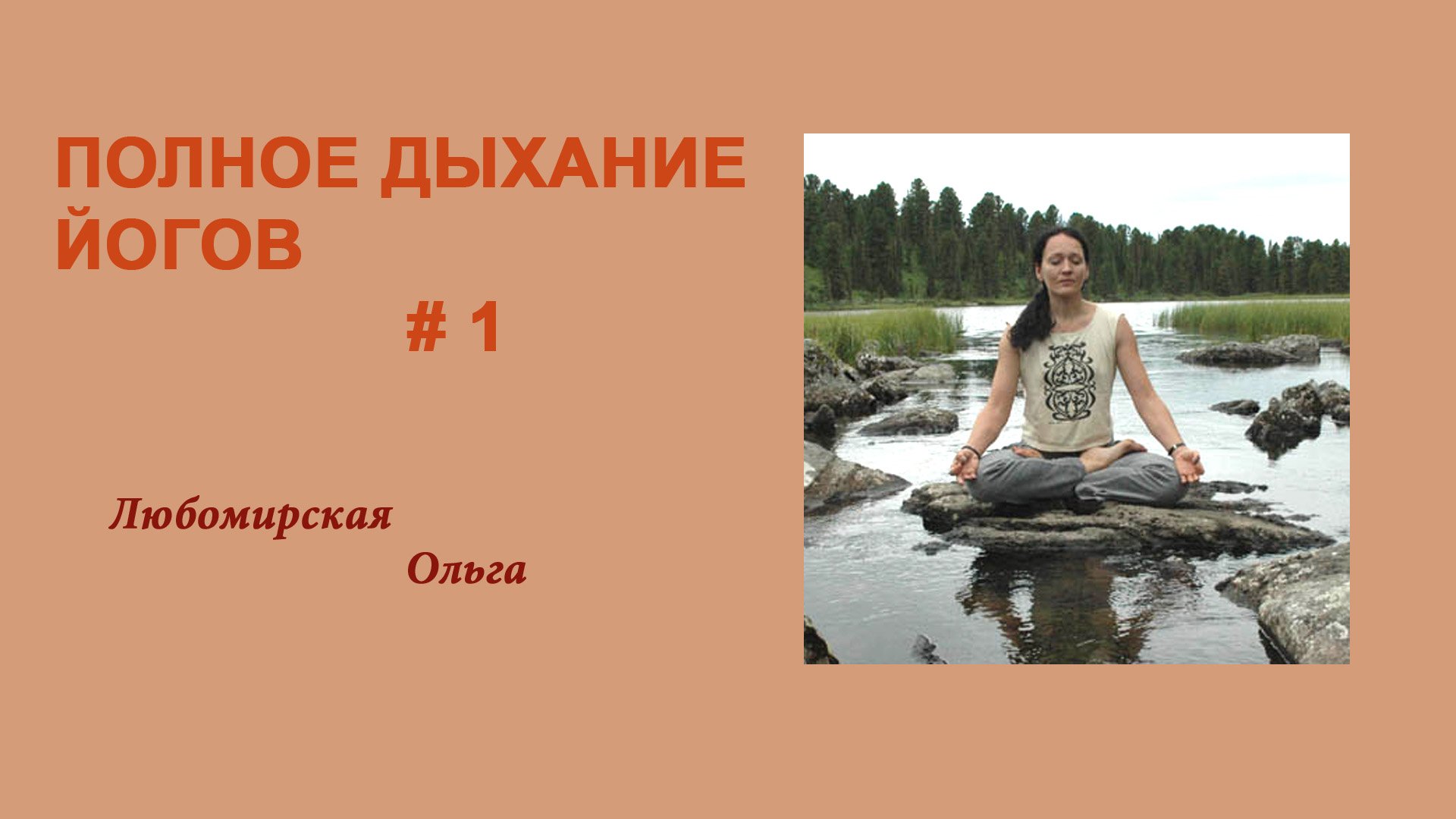 Полное дыхание йогов #1