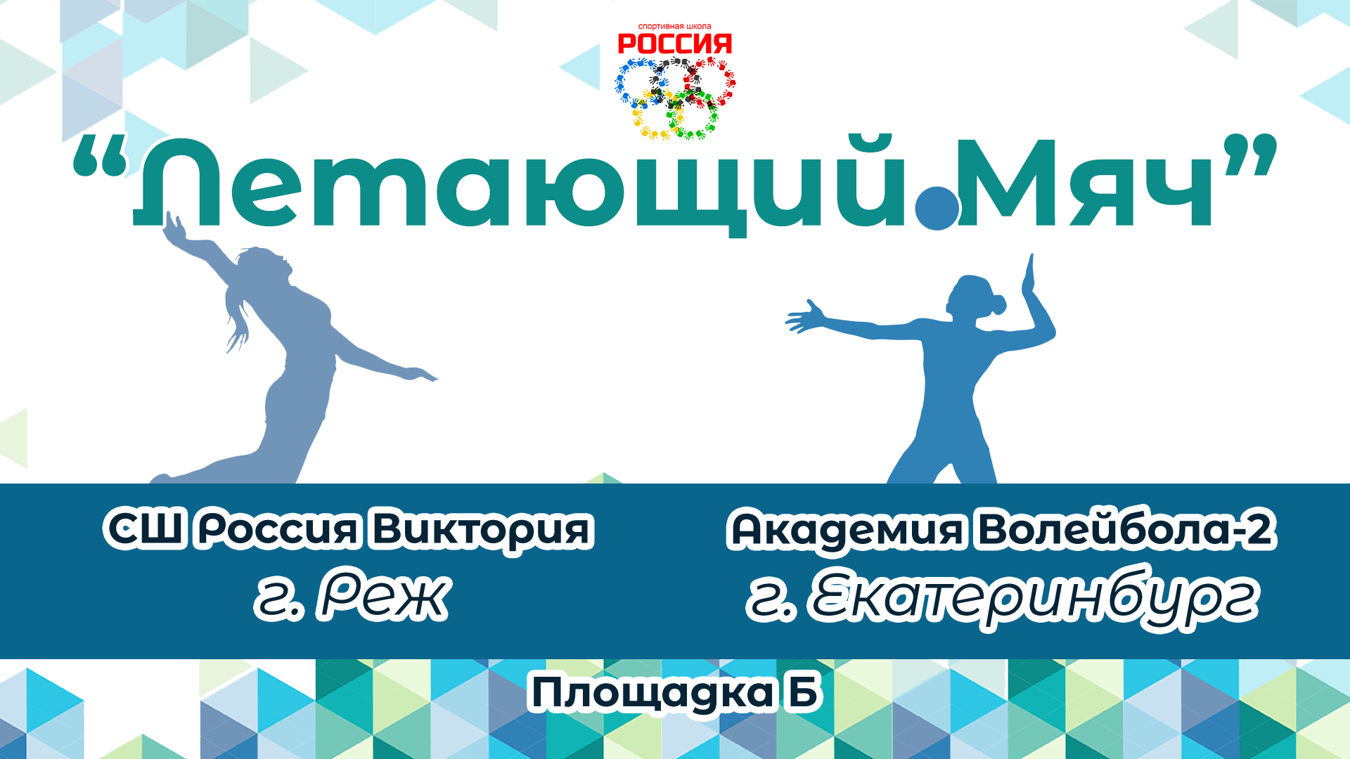 Академия Волейбола-2 (г. Екатеринбург) / СШ Россия Виктория (г. Реж)