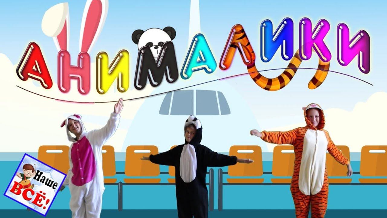 Самолёты. АНИМАЛИКИ!. Танец игра с ускорением, видео для детей. Наше всё!