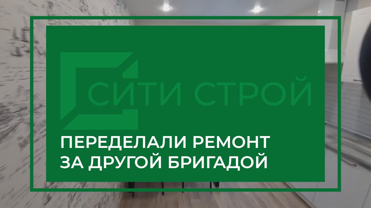 Переделали за другой бригадой ремонт на Революционной. Остался только клининг.