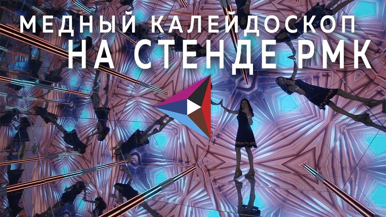 Медный калейдоскоп на стенде РМК