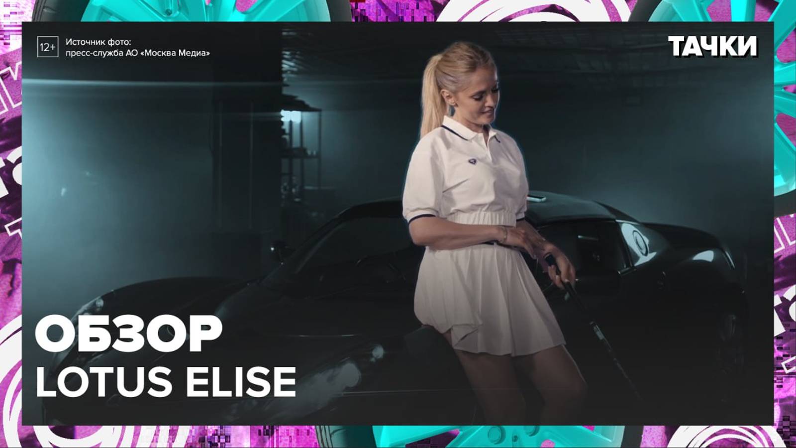Тестим Lotus Elise — Москва24|Контент