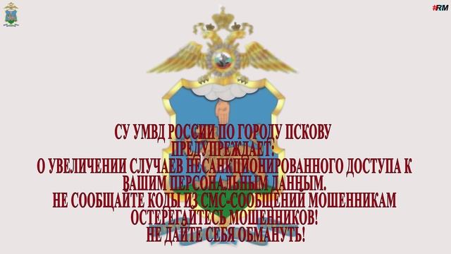 СУ УМВД России по г Пскову предупреждает о мошенниках по Госуслугам #RAMstudio60™