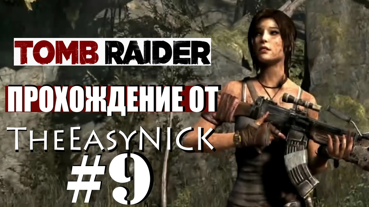 Tomb Raider 2013. Прохождение. #9.