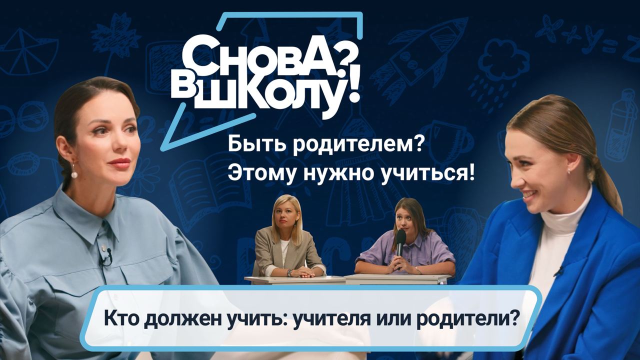 Ток-шоу «Снова в школу?!». Кто должен учить: учителя или родители?