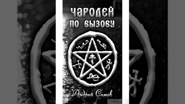 Аудиокнига. Андрей Сомов. Чародей по вызову. 4 Дело о полном доме