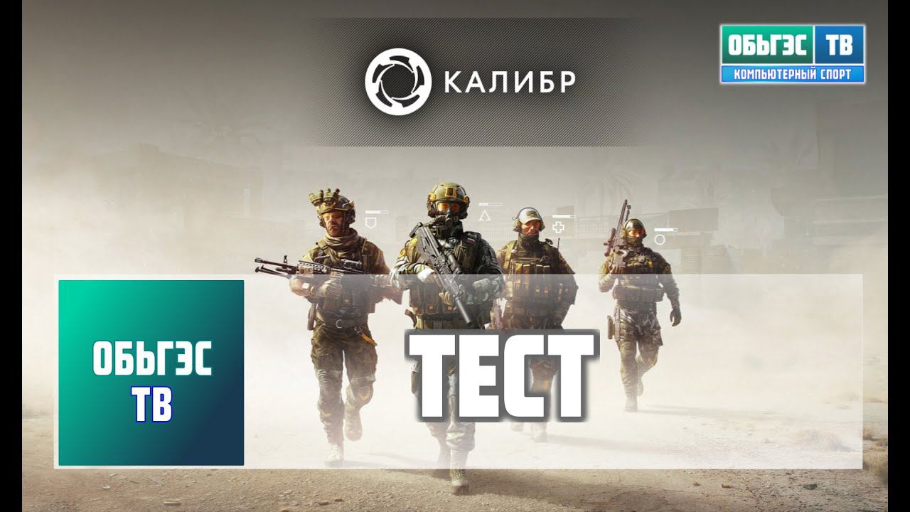 Калибр / Тест
