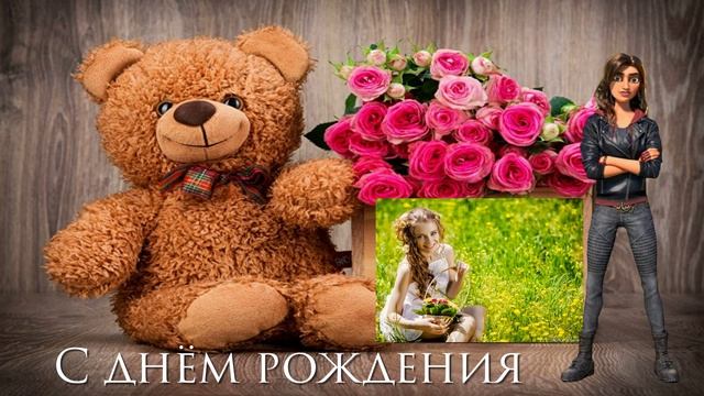 с днем рождения.mp4