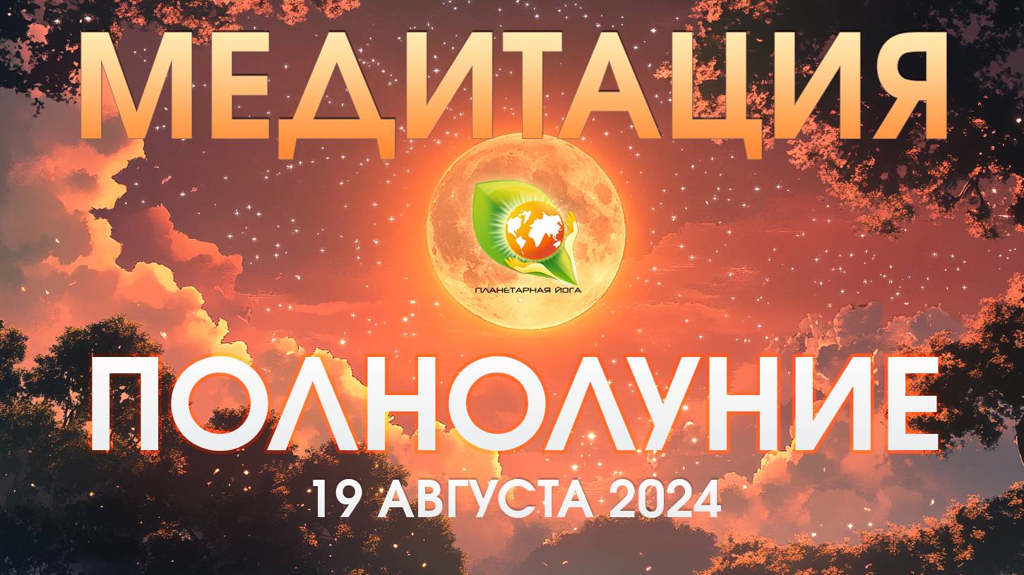 Медитация в Полнолуние 19 августа / Медитация на чакры