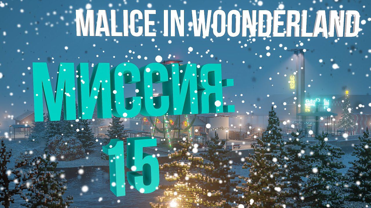 Teardown PART TWO — прохождение и гайд. Как пройти MALICE IN WOONDERLAND.