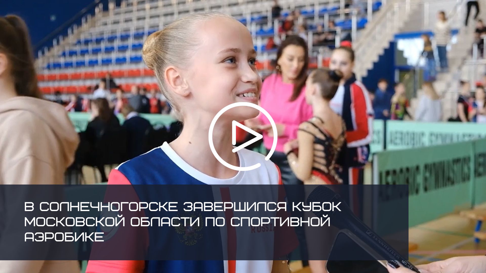 В СОЛНЕЧНОГОРСКЕ ЗАВЕРШИЛСЯ КУБОК МОСКОВСКОЙ ОБЛАСТИ ПО СПОРТИВНОЙ АЭРОБИКЕ
