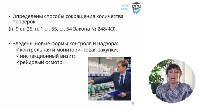Новый закон о государственном и муниципальном контроле [ Запись вебинара ] Юлия Невдах #Зарплата360